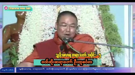 သူခိုး မလာရ အပိုင်း 6 ဒယ်အိုးဆရာတော် ဦးသုမင်္ဂလ ဟောကြားတော်မူသော တရားတော် Youtube