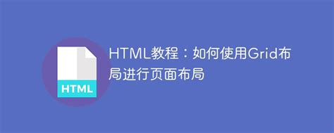 html教程：如何使用grid布局进行页面布局 html教程 php中文网