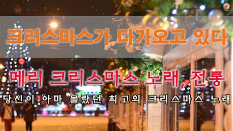 편안한 크리스마스 음악고급 품질 ⛄ 완벽한 휴가 분위기를 위한 15가지 크리스마스 노래 진정이 필요할 때를 위한 15가지 크리스마스 노래 🎄 Youtube Music