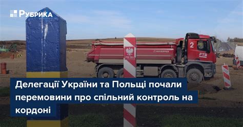 Делегації України та Польщі почали перемовини про спільний контроль на кордоні Рубрика