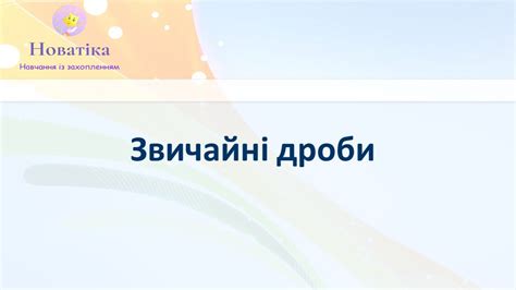 Презентація на тему Звичайні дроби 5 клас НУШ Новатіка