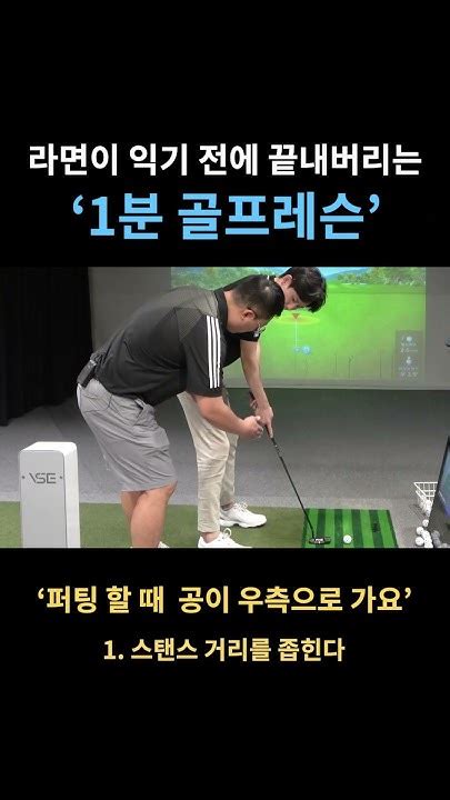 1분 골프 레슨 Ep2 퍼팅 할 때 공이 우측으로 가요 ㅣ 라면이 익기 전에 해결해주는 김만조 피터 Shorts 퍼팅