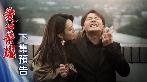 愛的榮耀 預告 Ep297｜glory Of Love Youtube