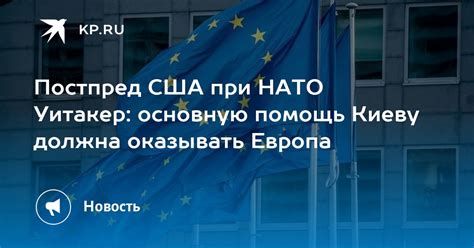 Постпред США при НАТО Уитакер основную помощь Киеву должна оказывать Европа Kp Ru