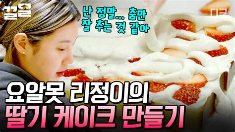 본인 스물 다섯 살 때 뭐 하셨어요 리정이는 딸기 케이크 만드는데요 아기 호랑이 리정이가 만드는 직접 딴 딸기로 만드는