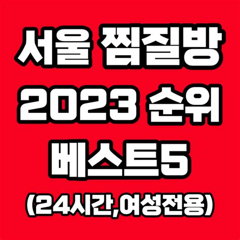 서울 찜질방 2023 베스트5 순위 24시간 데이트 여성전용