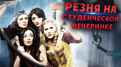 Слэшер СЕКСИ СТУДЕНТКИ ПРОТИВ ПСИХОПАТА УБИЙЦЫ Резня на студенческой вечеринке Смотреть Ужасы