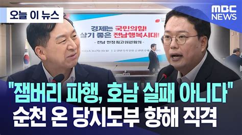 오늘 이 뉴스 잼버리 파행 호남 실패 아니다 순천 온 당지도부 향해 직격 20230831mbc뉴스 Youtube