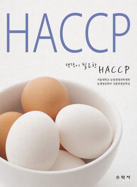 생각이 필요한 HACCP 식품학
