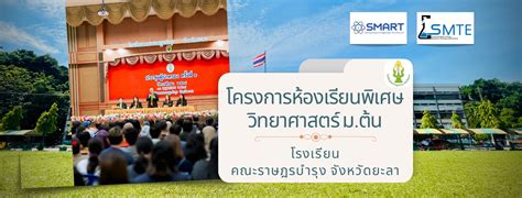 โครงการห้องเรียนพิเศษวิทยาศาสตร์ ม ต้น โรงเรียนคณะราษฎรบำรุง จังหวัดยะลา Yala