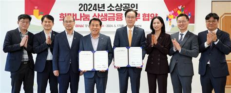 Bnk경남은행 양산시와 소상공인 상생금융 협약 체결 한국경제