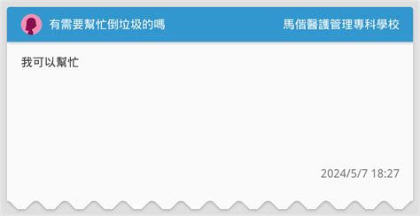 有需要幫忙倒垃圾的嗎 馬偕醫護管理專科學校板 Dcard