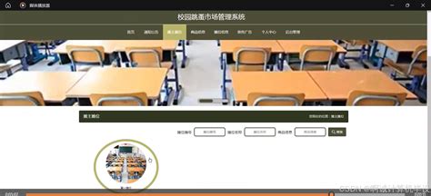 2025年毕设ssm校园跳蚤市场管理系统论文源码 Csdn博客