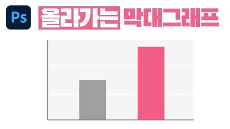 포토샵 위로 쭉~올라가는 막대그래프 만들기 Youtube