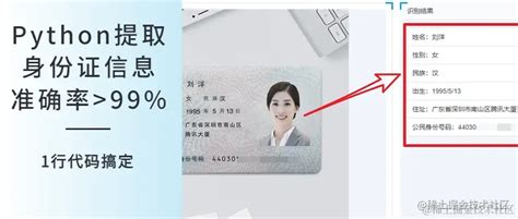 实战案例！用1行python代码识别身份证信息，准确率超过99，yyds基于python的身份证识别系统 Csdn博客