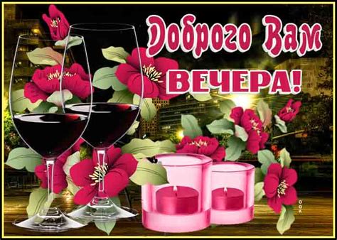 Картинка доброго вам вечера Скачать бесплатно на