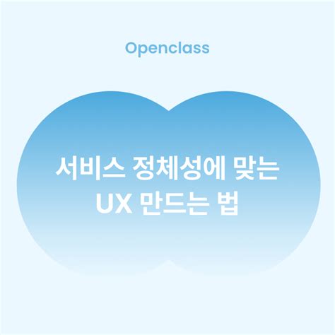 오픈클래스 서비스 정체성에 맞는 사용자 경험ux 만들기 오픈서베이 블로그