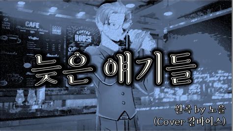 늦은얘기들 Cover 원곡 노을 Youtube