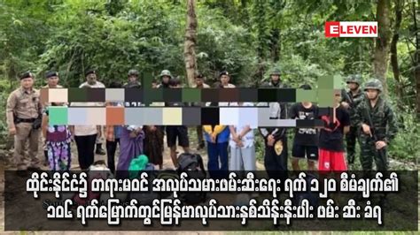 ထိုင်းနိုင်ငံ၌ တရားမဝင် အလုပ်သမားဖမ်းဆီးရေး ရက် ၁၂၀ စီမံချက်၏ ၁၀၆ ရက်မြောက်တွင်မြန်မာလုပ်သား