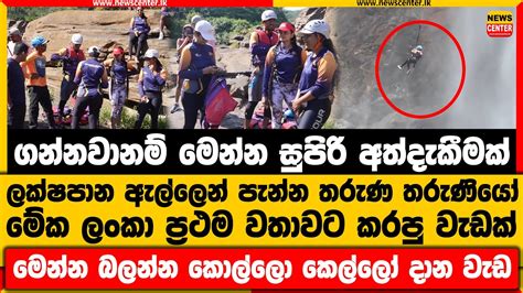 ලක්ෂපාන ඇල්ලෙන් පැන්න තරුණ තරුණියෝ මේක ලංකා ප්‍රථම වතාවට කරපු වැඩක් බලන්න කොල්ලො කෙල්ලෝ දාන