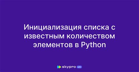Инициализация списка с известным количеством элементов в Python
