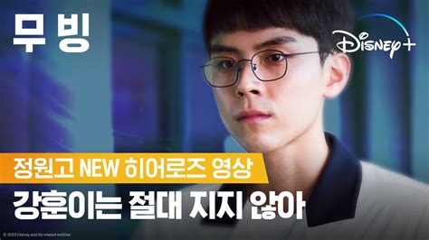 완벽함의 인간화 그건 이강훈 ㅣ[무빙] 정원고 New 히어로즈 영상ㅣ디즈니 Youtube