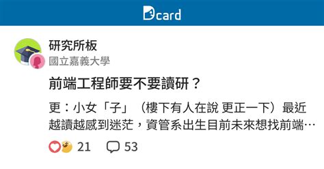 前端工程師要不要讀研？ 研究所板 Dcard