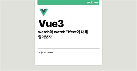 Vuejs Watch 와 Watcheffect