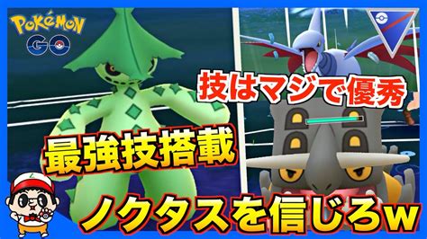 【ポケモンgo】最強技ばくれつパンチ「ノクタス」を信じて対戦した結果ww【スーパーリーグ】 Youtube