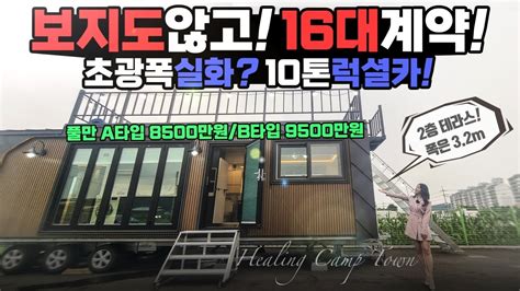 캠핑카 이게 대세 풀만 A타입 8500만 B타입 9500만 선택가능 버스보다 큰 미친크기 보지도 않고 16대 계약실화 초광폭실화 힐링캠핑타운 정박형카라반 4종 세트