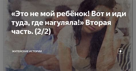 «Это не мой ребёнок Вот и иди туда где нагуляла Вторая часть 2 2 Житейские истории Дзен