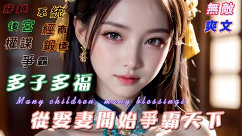 有聲小說《多子多福，從娶妻開始爭霸天下 》01 超爽 穿越文 穿越到古代，沒有天賦，只有一個分封到苦寒之地的王爺身份。幸好還有一個逆天奇葩系統