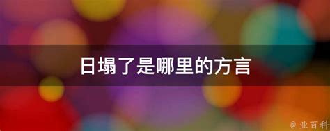 日塌了是哪里的方言 业百科