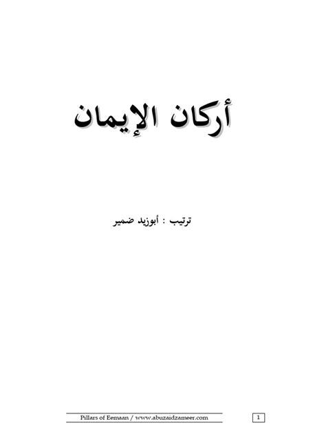 ارکانِ ایمان Pdf