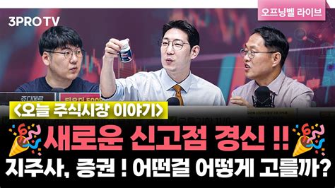 7월 1일 개장시황 🎉새로운 신고점 경신 🎉지주사 증권 어떤걸 어떻게 고를까 F 하창완 김장열 명민준 오프닝벨 라이브 Youtube