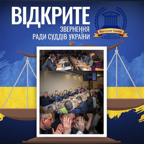 Відкрите звернення Ради суддів України