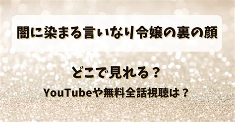 闇に染まる言いなり令嬢の裏の顔 どこで見れる？youtubeや無料全話視聴は？｜ショートドラマ・国内外ドラマnavi
