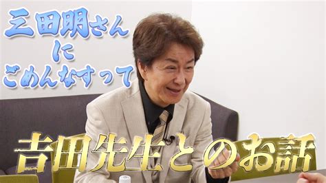 三田明さんにごめんなすって！ Youtube