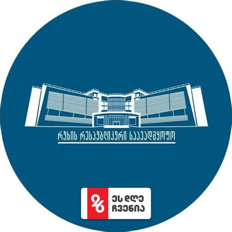 რუხის რესპუბლიკური საავადმყოფო Zugdidi