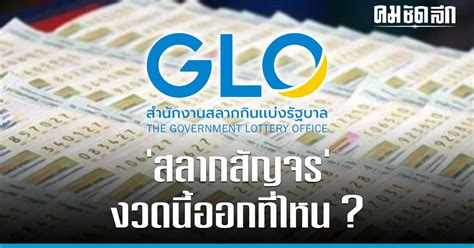 สลากสัญจร 1 มิถุนายน 2566 งวดนี้ออกที่ไหน ถูกรางวัลต้องทำยังไง คมชัดลึก