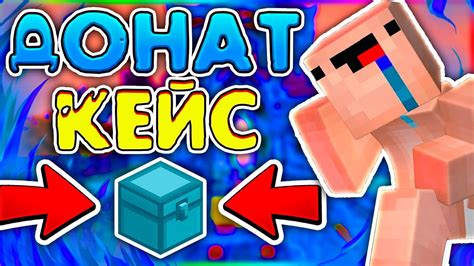 КАК ПОЛУЧИТЬ ДОНАТ КЕЙС БЕСПЛАТНО НА ЛЮБОМ СЕРВЕРЕ В МАЙНКРАФТ Youtube