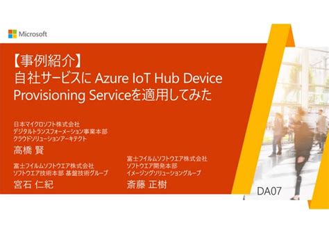 Tech Summit 2018 【事例紹介】 自社サービスに Azure Iot Hub Device Provisioning Serviceを適用してみた Ppt