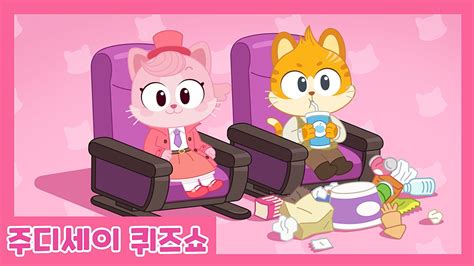 [주디세이퀴즈쇼] 공연관람 에티켓 네이버 Tv