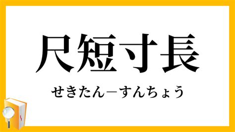 尺短寸長せきたんすんちょうの意味