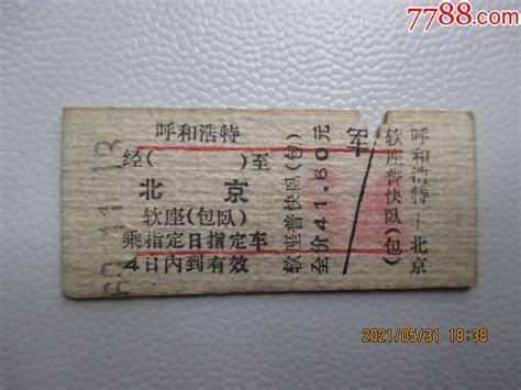 少见的呼和浩特至北京的软座（包卧）票 价格7元 Se80737229 火车票 零售 7788收藏收藏热线
