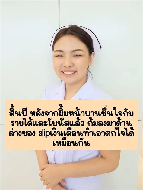 เห็นแล้วแทบช้อค 1ปีพยาบาลจ่ายภาษีเยอะขนาดนี้เลย 😱 แกลเลอรีที่โพสต์โดย Nurse Namkhengs Lemon8