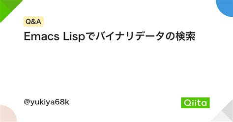 Qanda Emacs Lispでバイナリデータの検索 Qiita