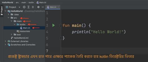 Mastering Kotlin Basics → প্রজেক্ট স্ট্রাকচার ও প্যাকেজ তৈরি Touhid