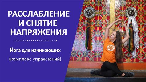 ЙОГА Упражнения для расслабления и снятия стресса Youtube