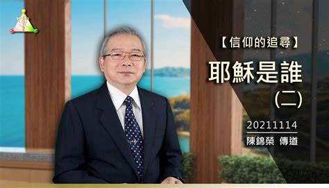 信仰的追尋27耶穌是誰二 陳錦榮 真耶穌教會喜信網路家庭 網路電視 新真光之聲 20211114